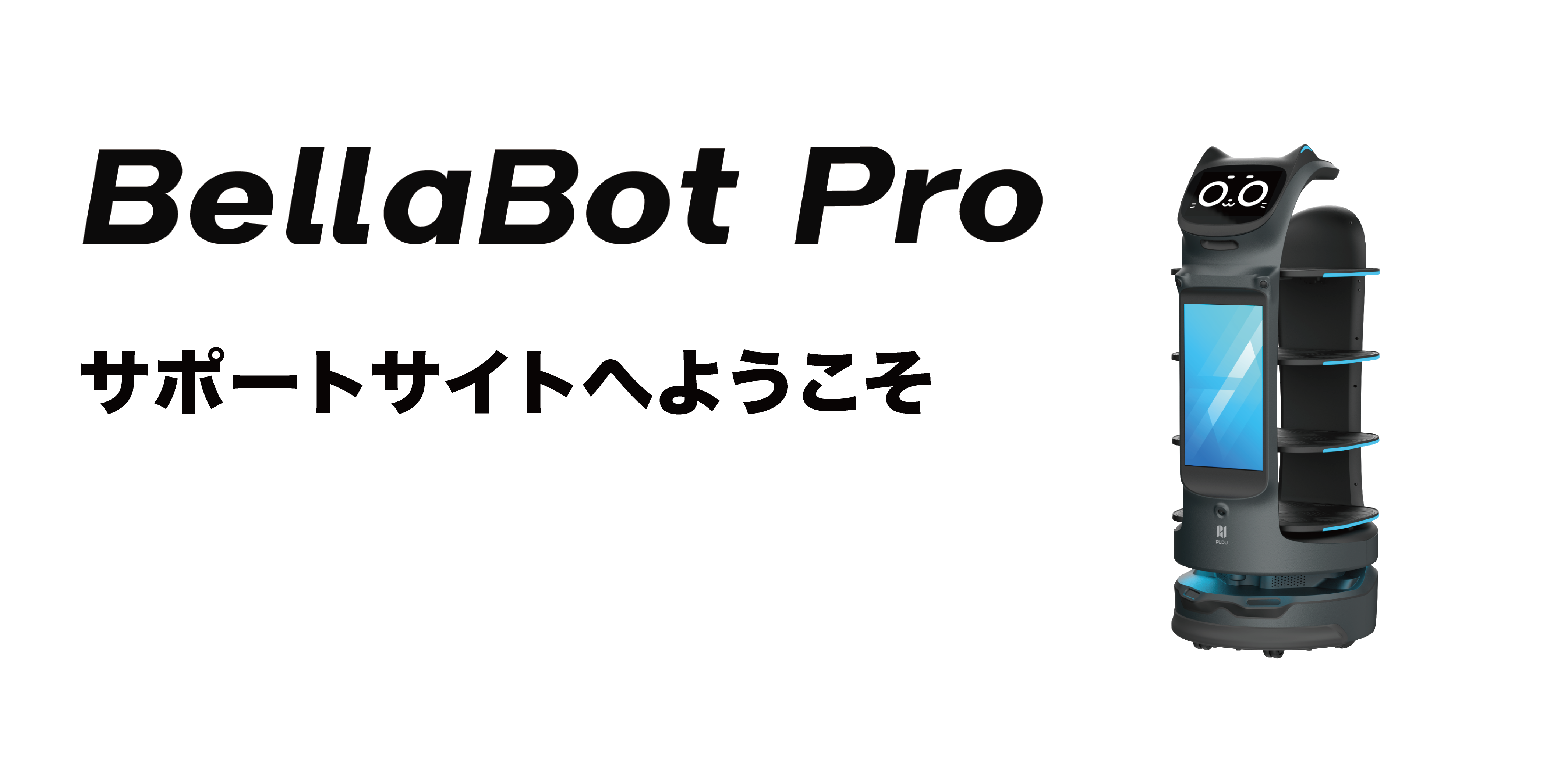 配膳・運搬ロボットBellaBot Pro（ベラボットプロ） サポートサイト | ソフトバンクロボティクス