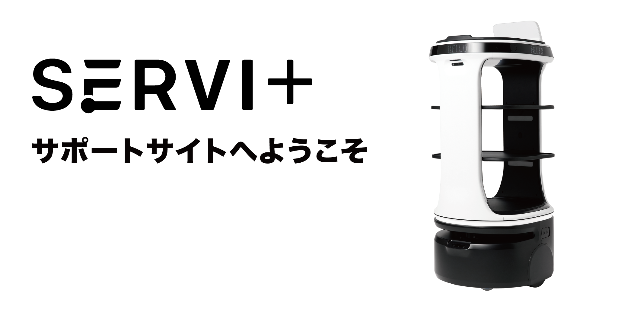 配膳ロボットServi Plus（サービィプラス） サポートサイト | ソフトバンクロボティクス